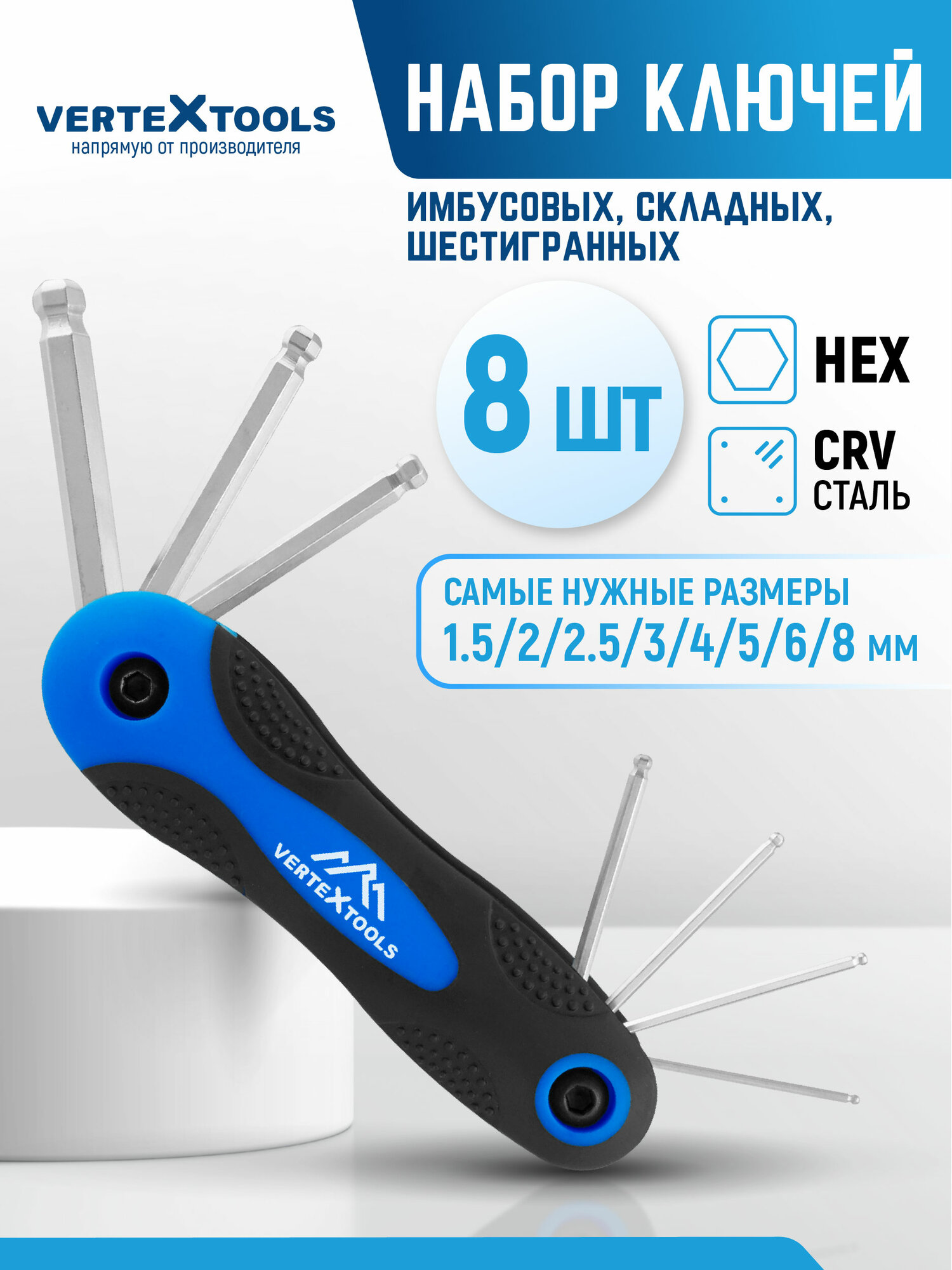 Набор ключей шестигранных ( имбусовых ) складной 8 шт. VertexTools