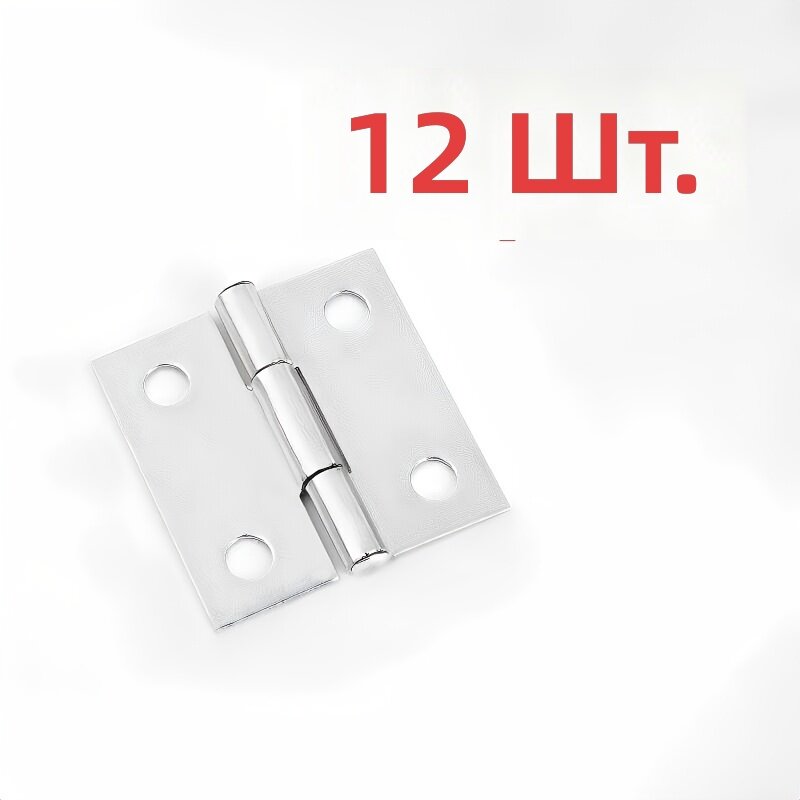 Петли из нержавеющей стали маленькие, 12 шт.