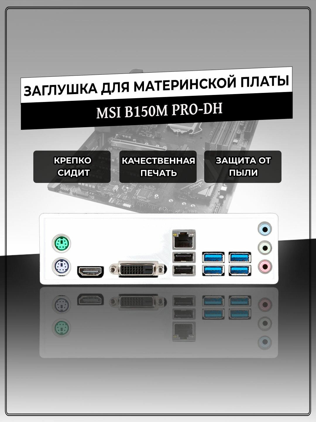 Заглушка для материнской платы MSI B150M PRO-DH