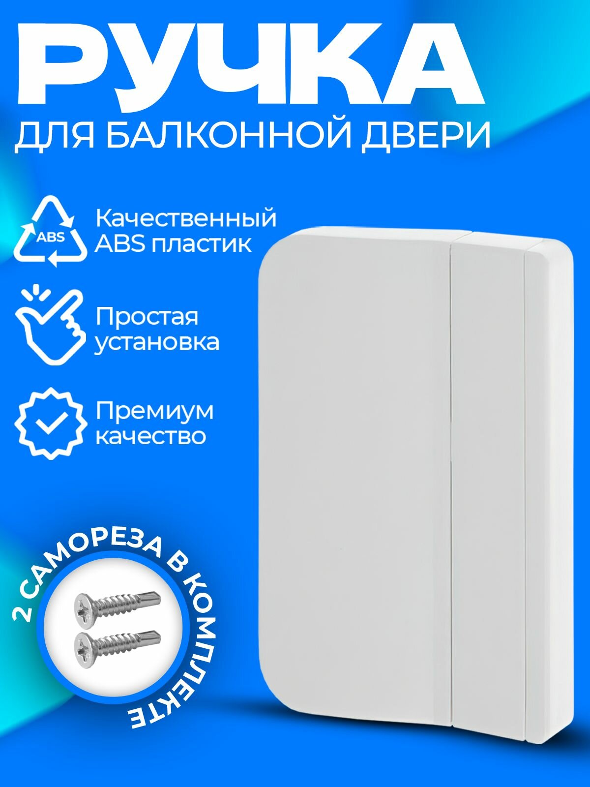 Ручка балконная пластиковая для балконной пластиковой двери, белая, комплект 1 шт с саморезами