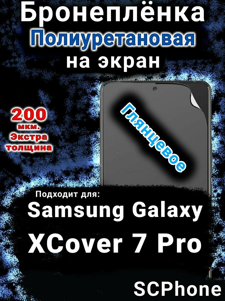 Бронепленка на экран Samsung Galaxy XCover 7 Pro глянцевая полиуретановая