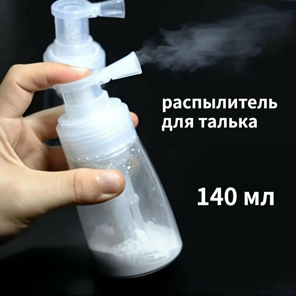 Портативный флакон-распылитель для пудры, 140 мл: компактный аксессуар для создания объема и матирования волос. Многоразовый, для салона и путешествий.