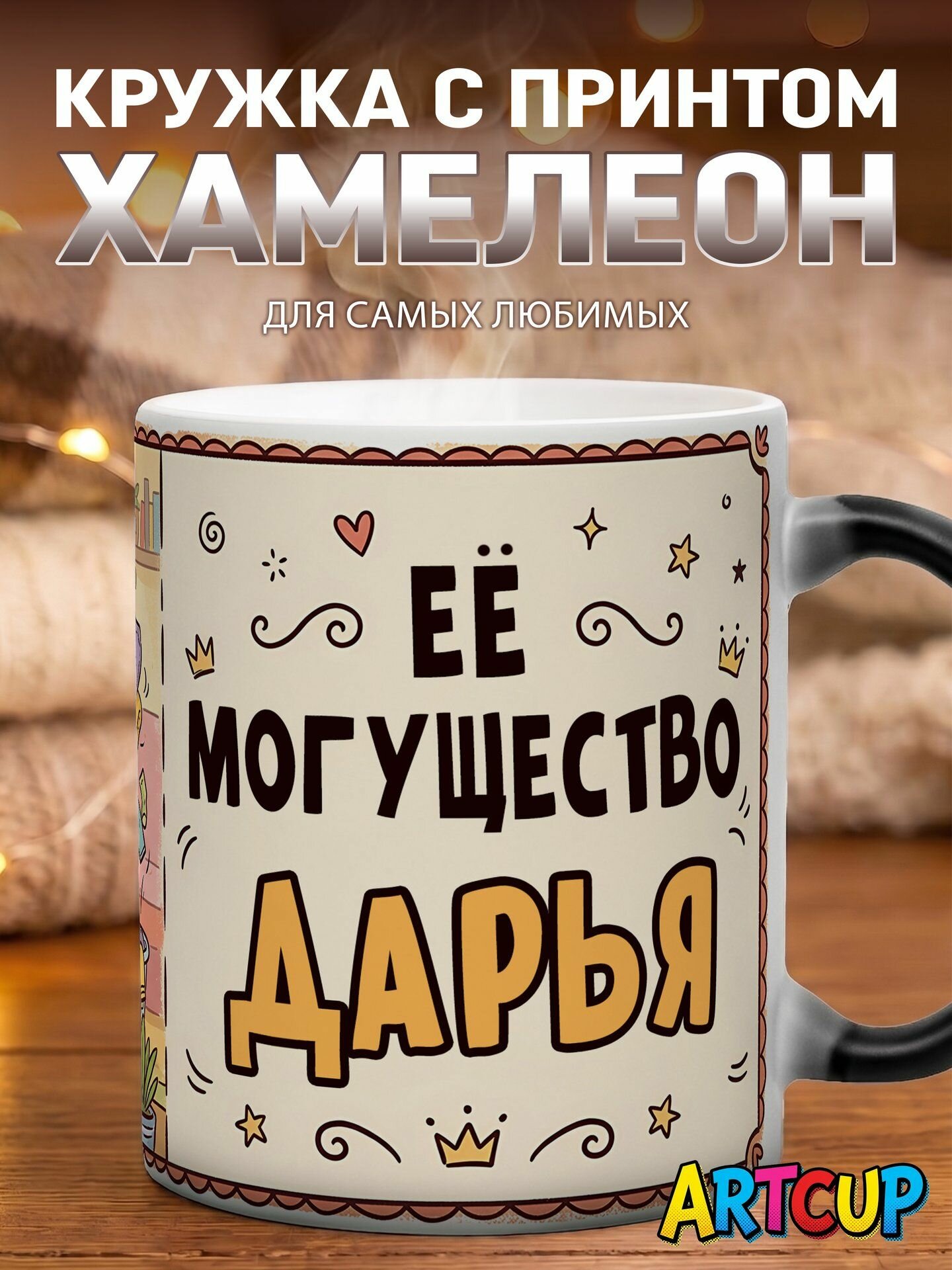 Кружка хамелеон Именная Её могущество Дарья 330 мл