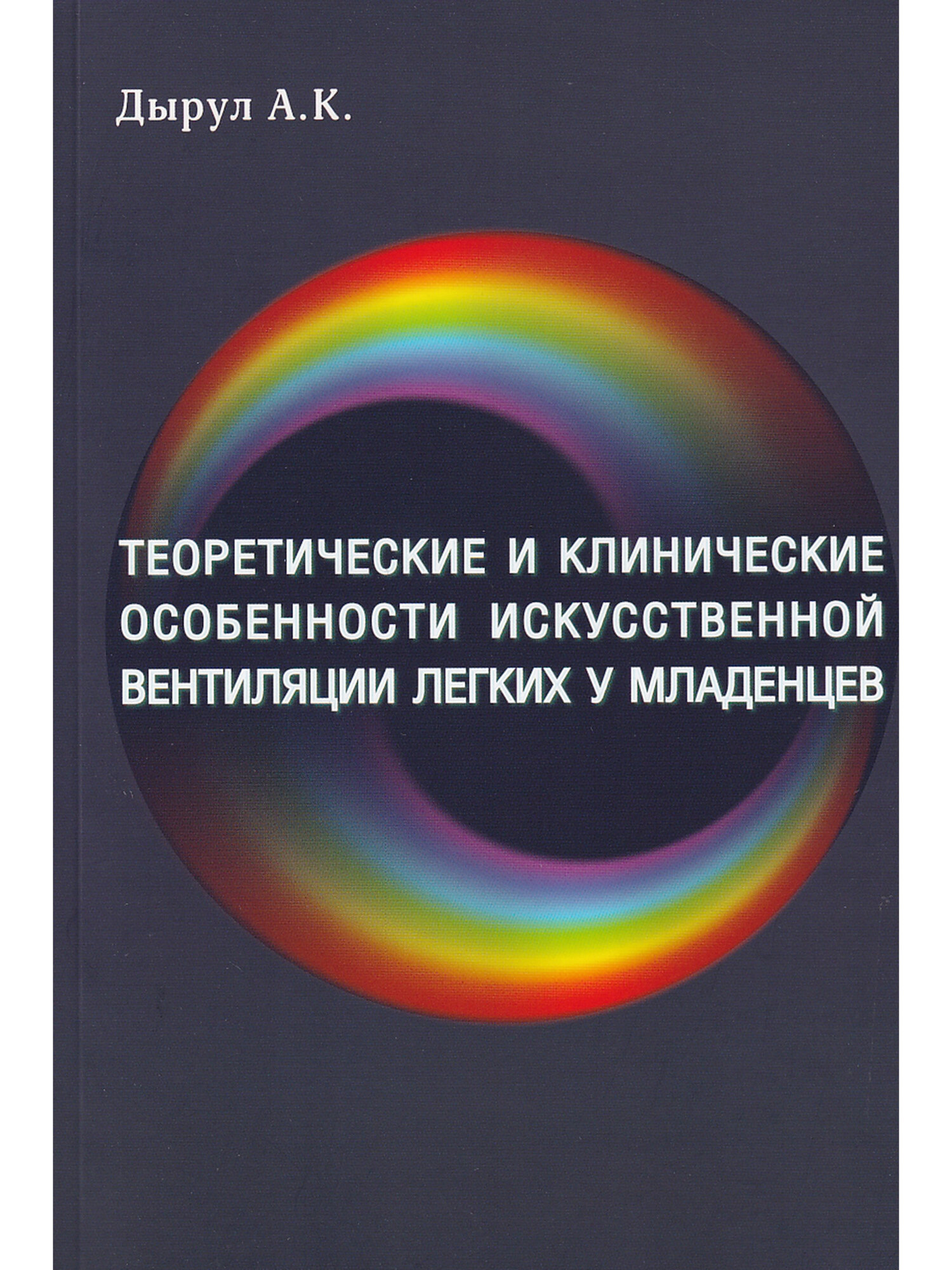 Теоретические и клинические особенности искусственной вентиляции легких младенцев