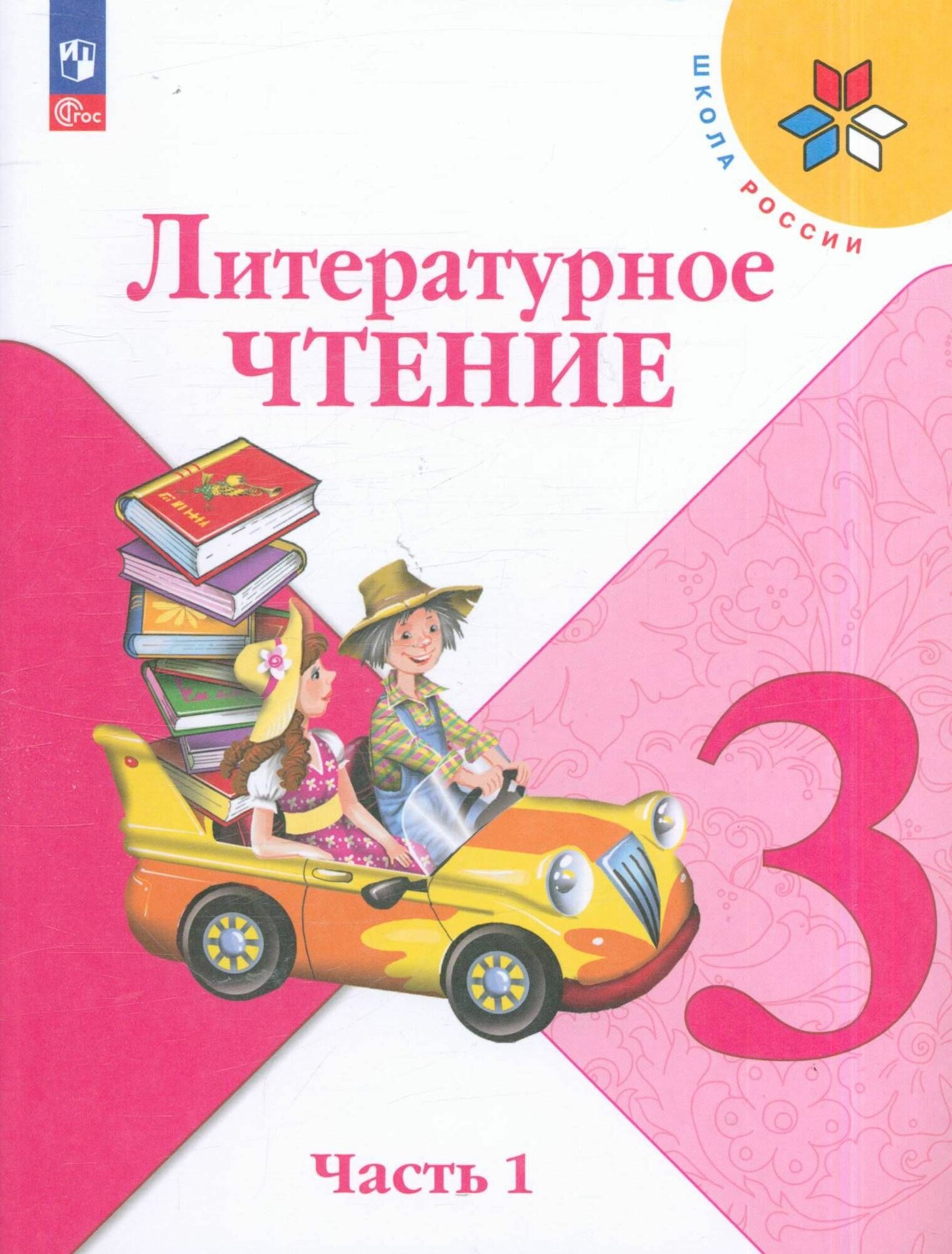 Климанова, Горецкий, Голованова: Литературное чтение. Учебник 3 класс Часть 1 Школа России