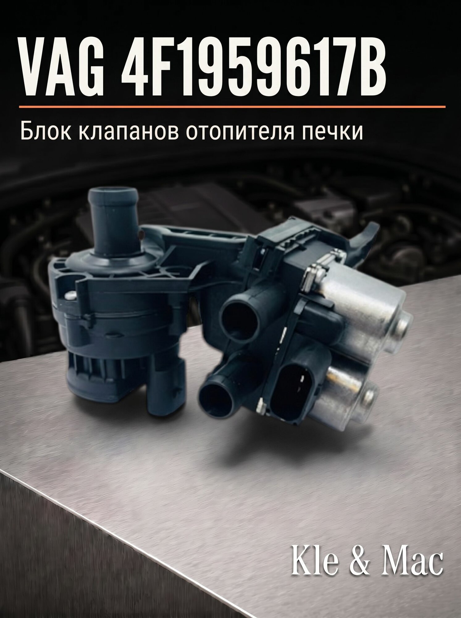Блок клапанов отопителя печки VAG 4F1959617B