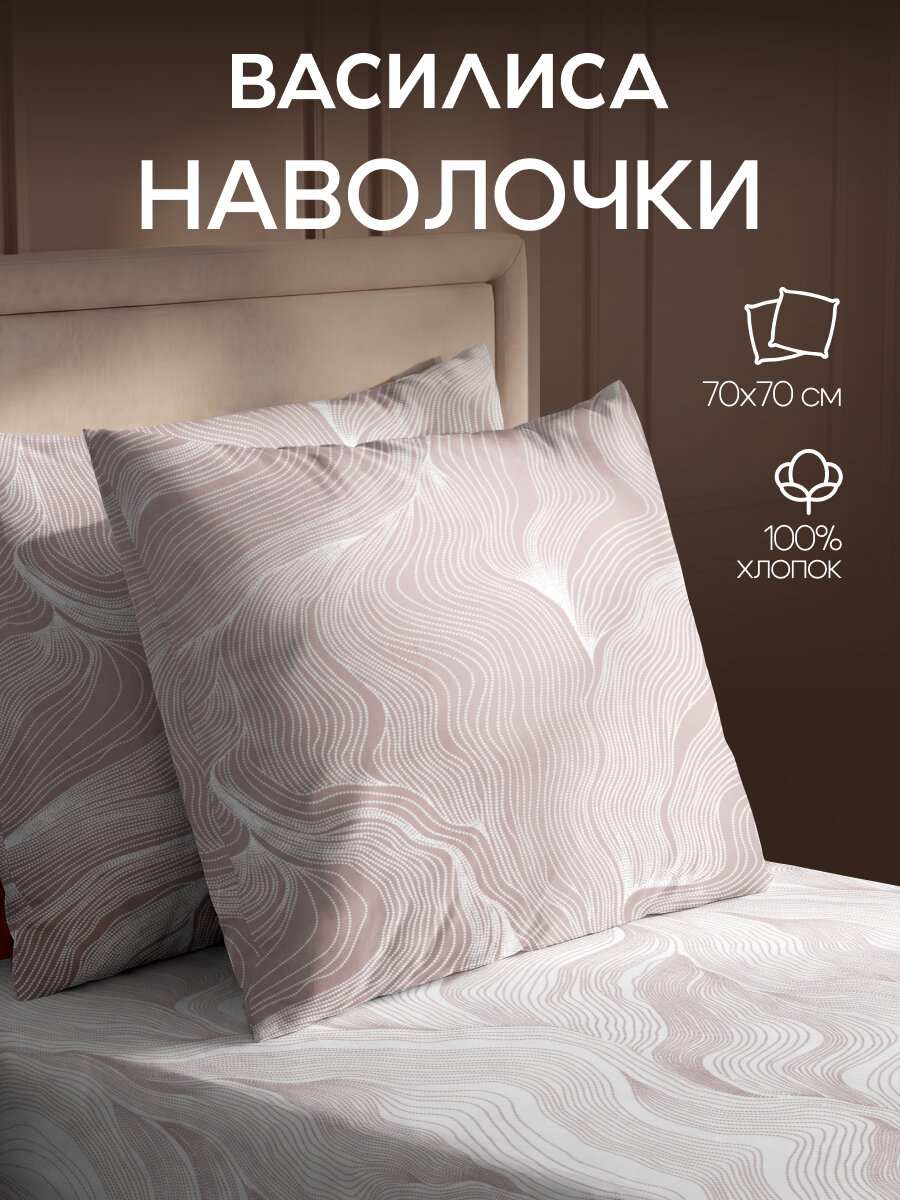 Комплект наволочек Василиса 70х70 см, 2шт, Перкаль, хлопок 100%, Утренний эспрессо