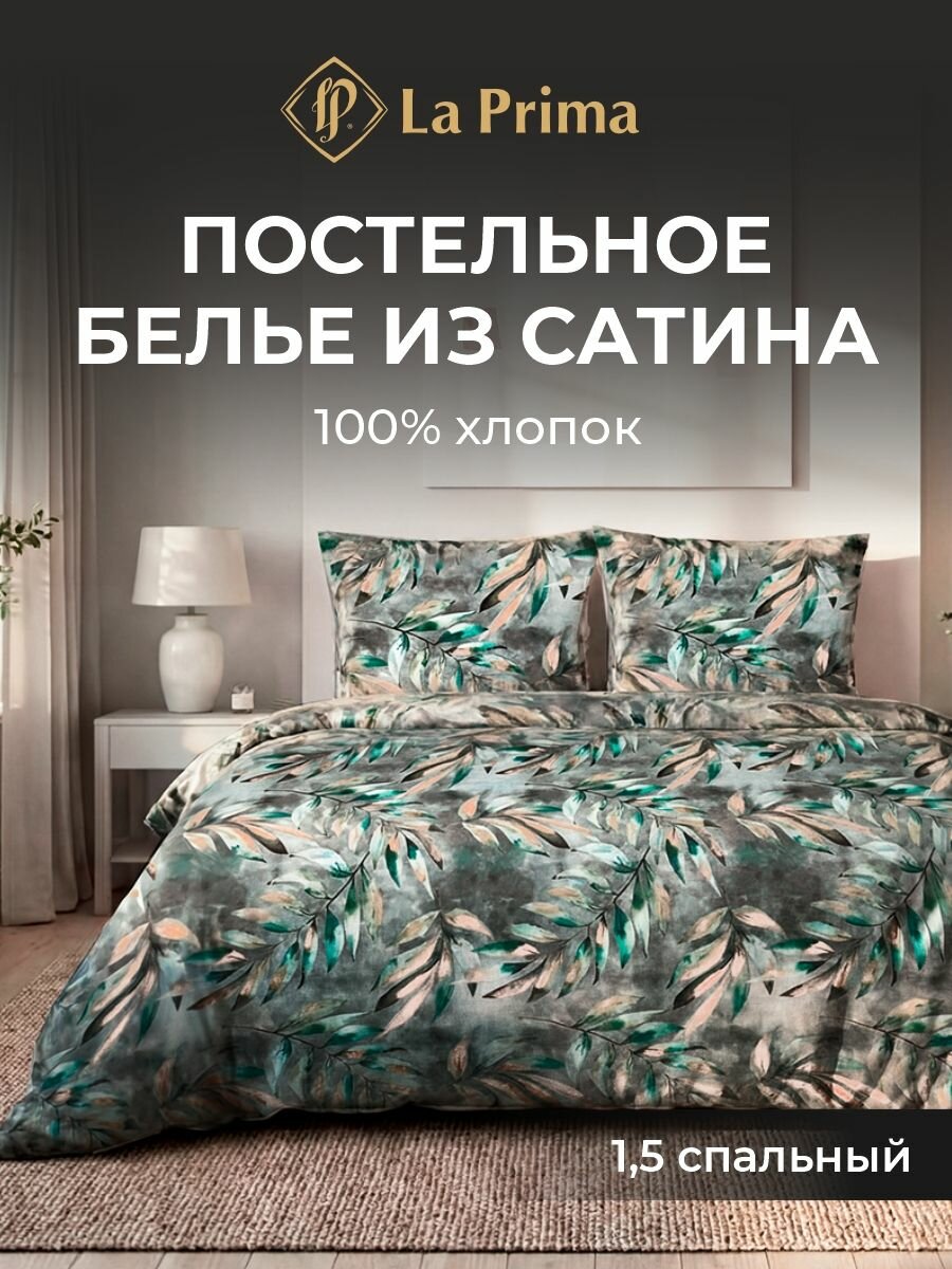 Постельное белье 1,5 хлопок сатин, La Prima "Немесиа", 2 наволочки 50х70 см