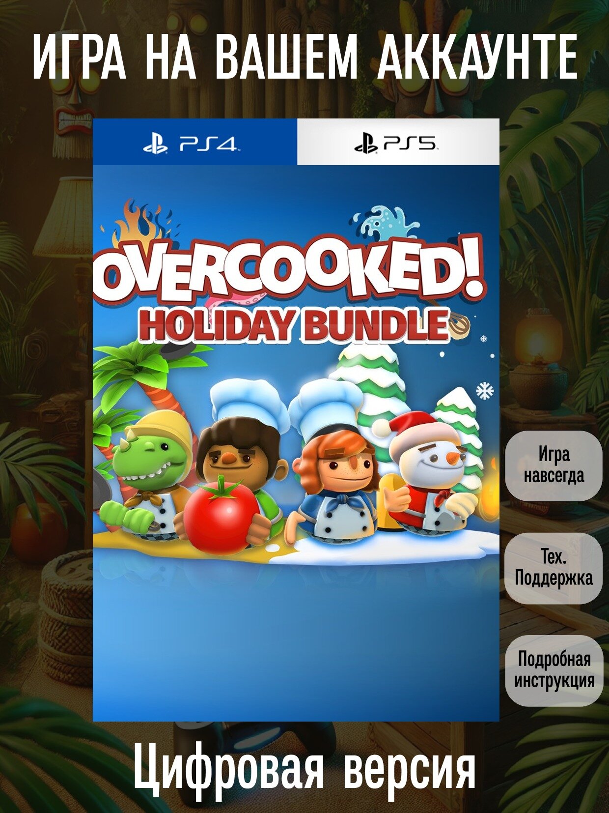 Overcooked Holiday Bndl. | PlayStation 4/5 | английский язык | Казуальные