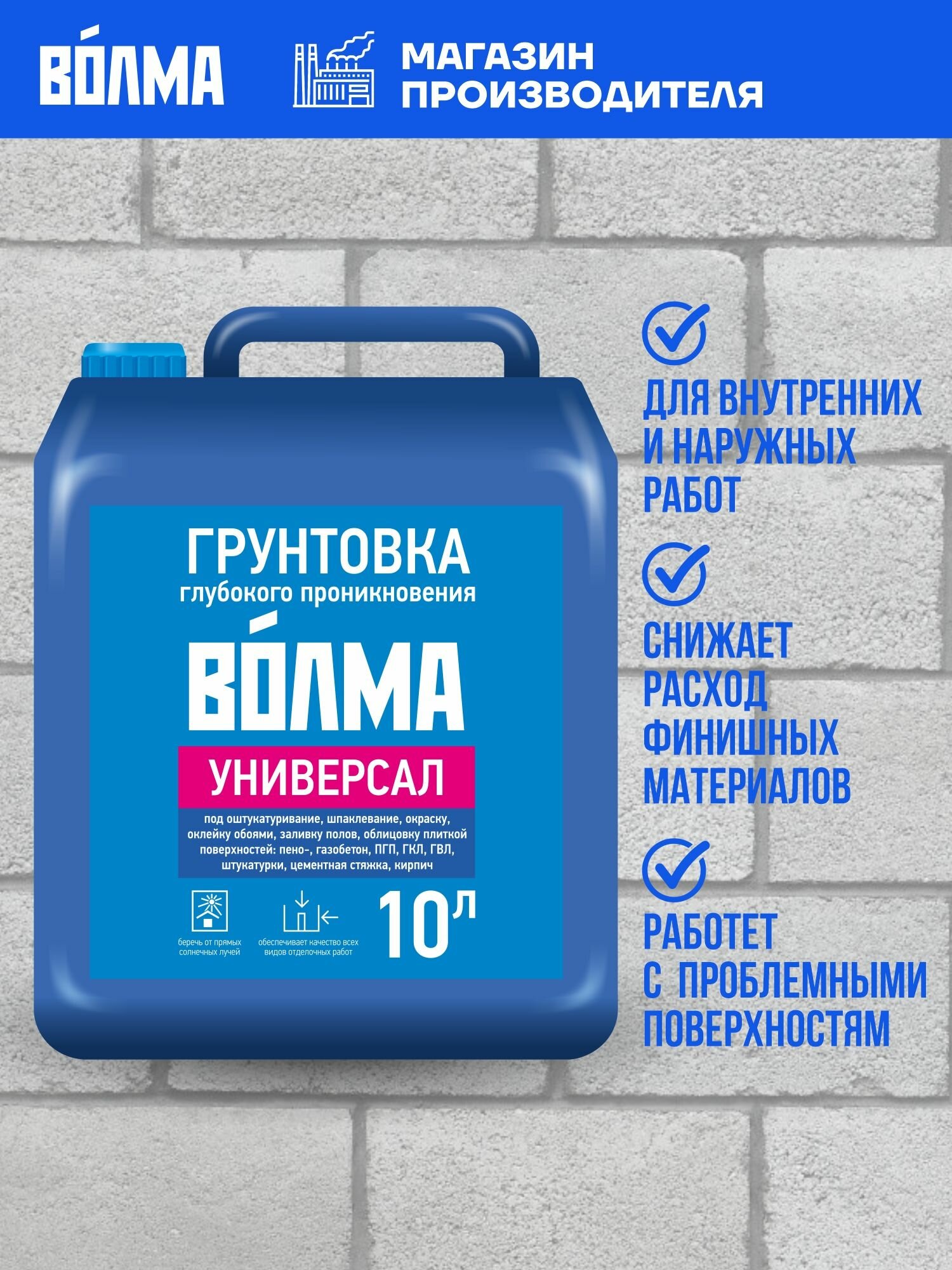 Грунтовка глубокого проникновения волма Универсал 10л, грунтовка для стен