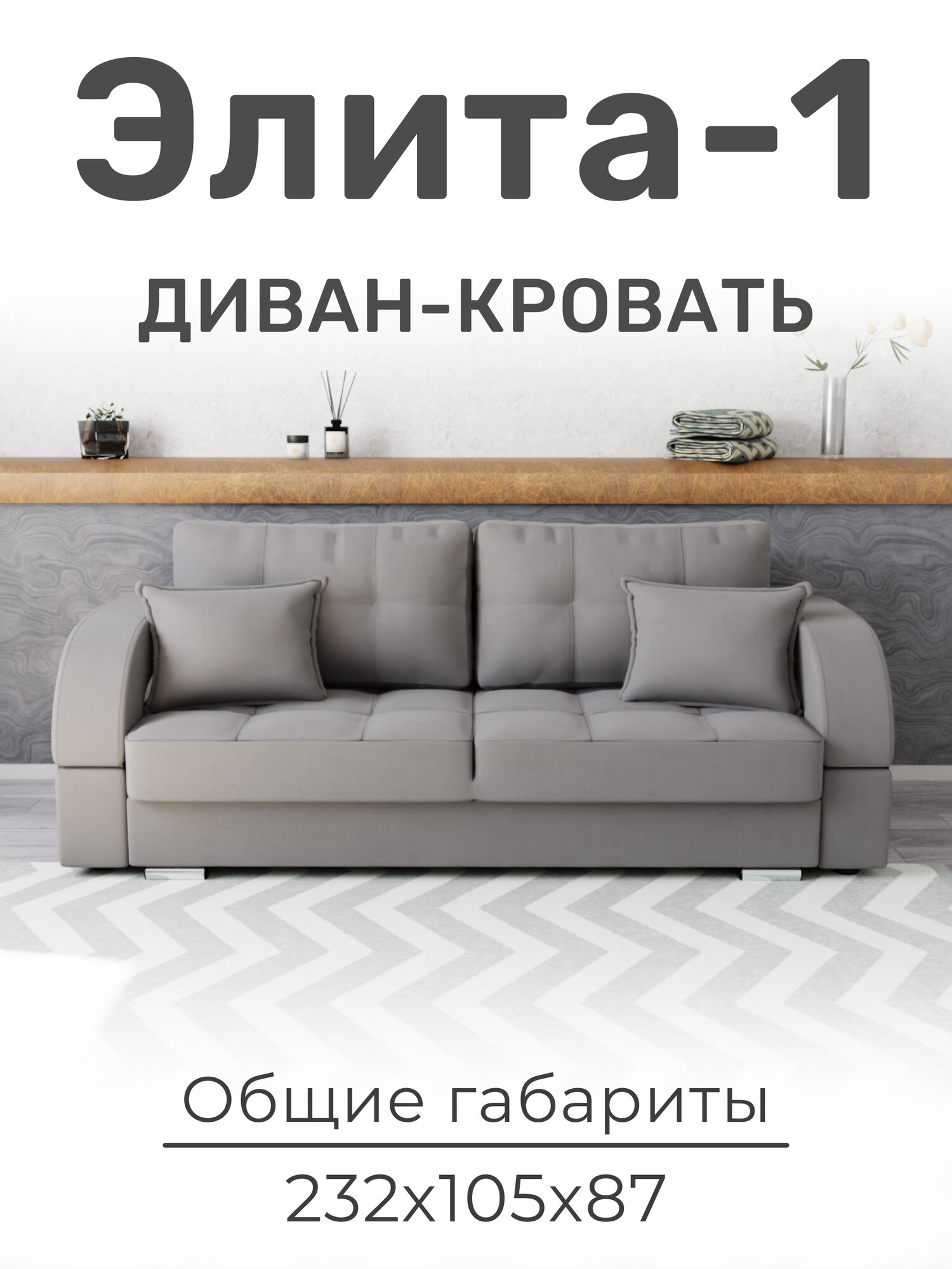 Диван кровать Элита-1, белый