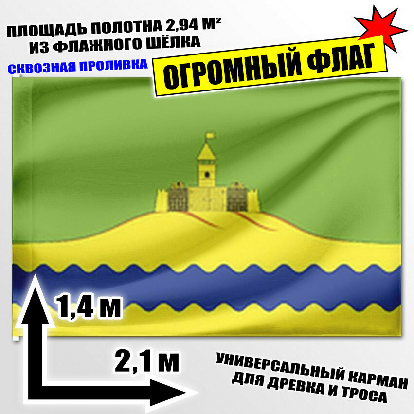 Флаг огромный сельского поселения Холмское 210x140 см