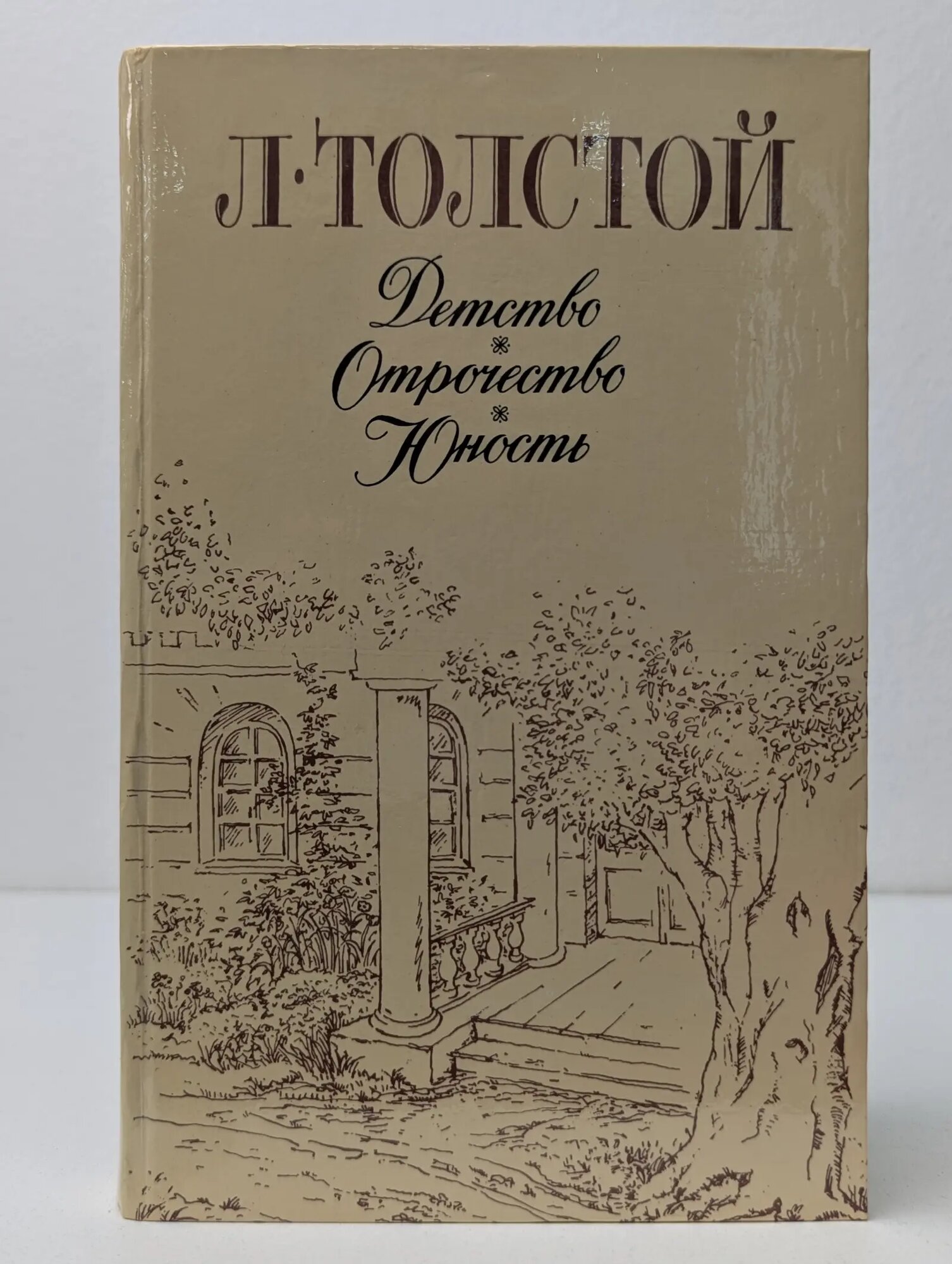 Лев Толстой. Детство. Отрочество. Юность Толстой Лев Николаевич 1987