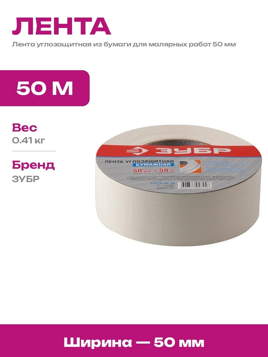 Лента малярная бумажная 50 мм для отделки углов гипсокартона