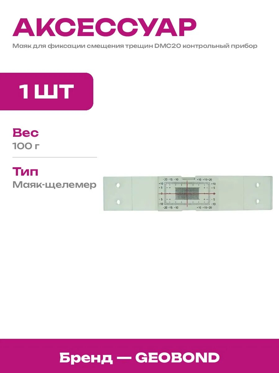 Маяк щелемер для трещин измеритель раскрытия конструкций