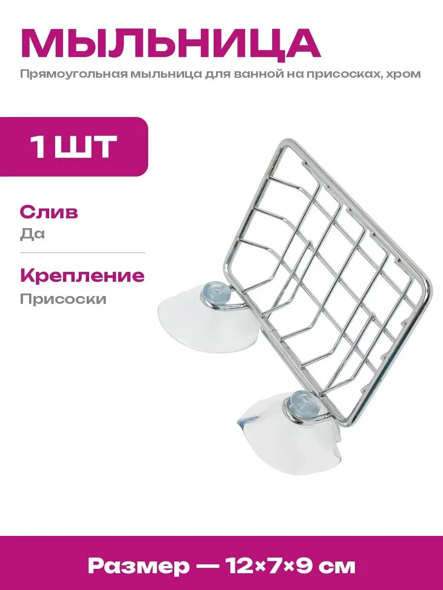 Мыльница сетка хромированная на присосках для ванной комнаты
