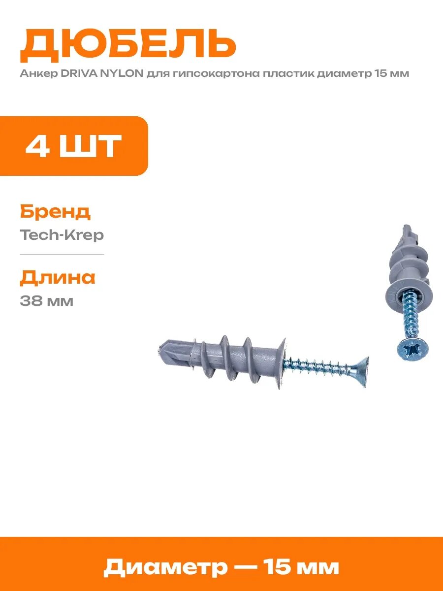 Дюбель для гипсокартона с шурупом нейлоновый 4 штуки