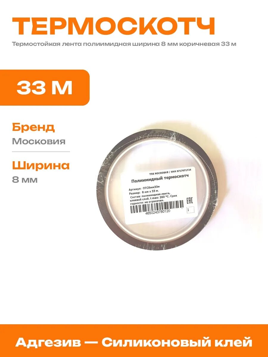 Полиимидный термоскотч 8 мм 33 м термостойкая лента монтаж