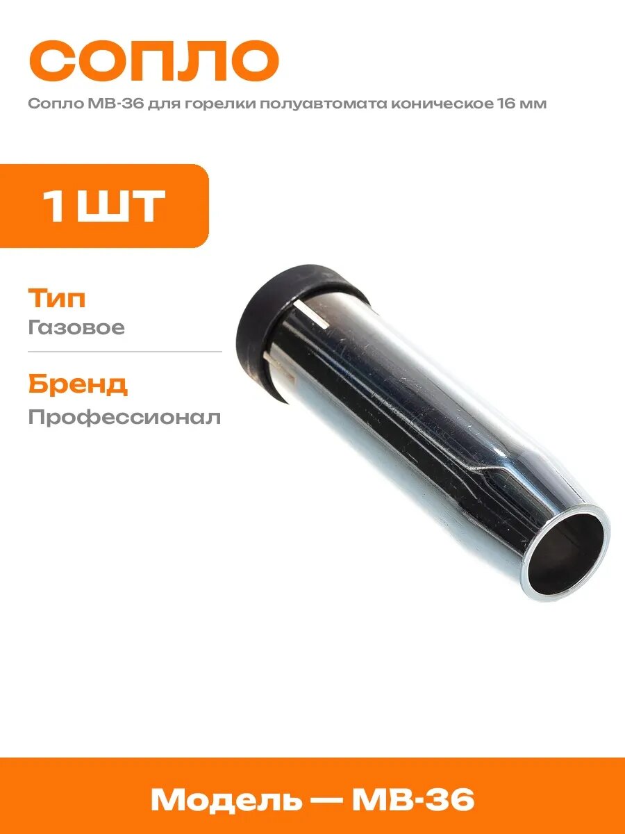 Запасная часть для горелки сопло газовое 16 мм MIG 36