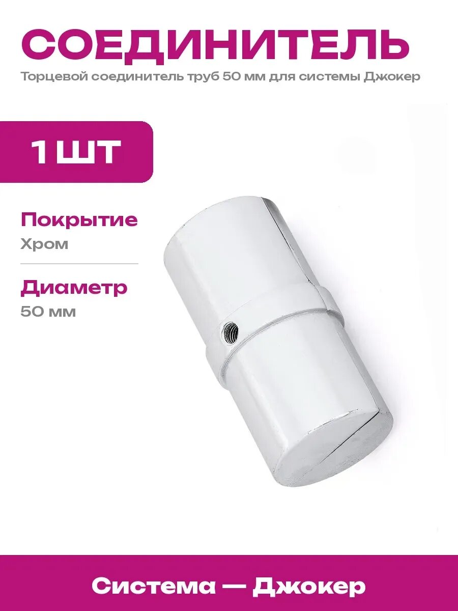 Торцевой соединитель для труб Джокер 50 мм хромированный