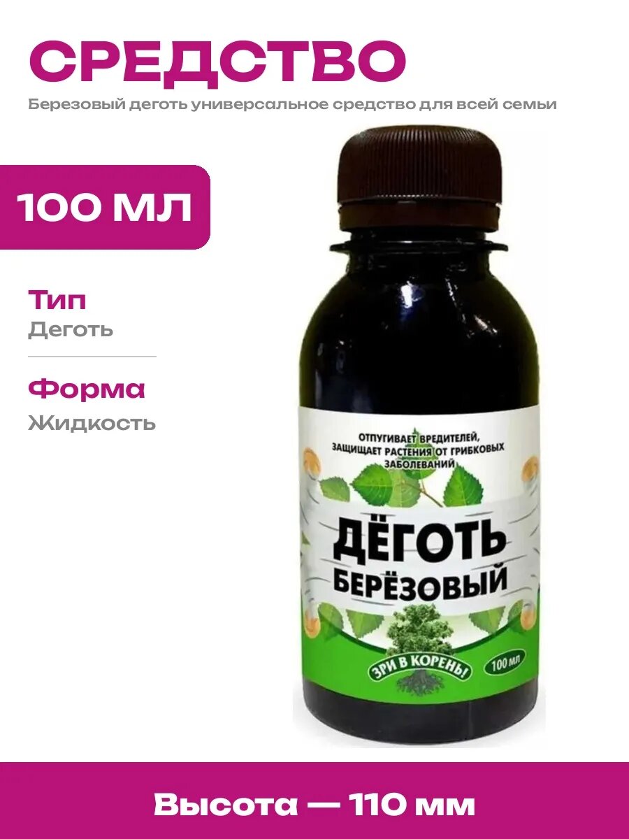 Натуральный березовый деготь чистый для наружного применения