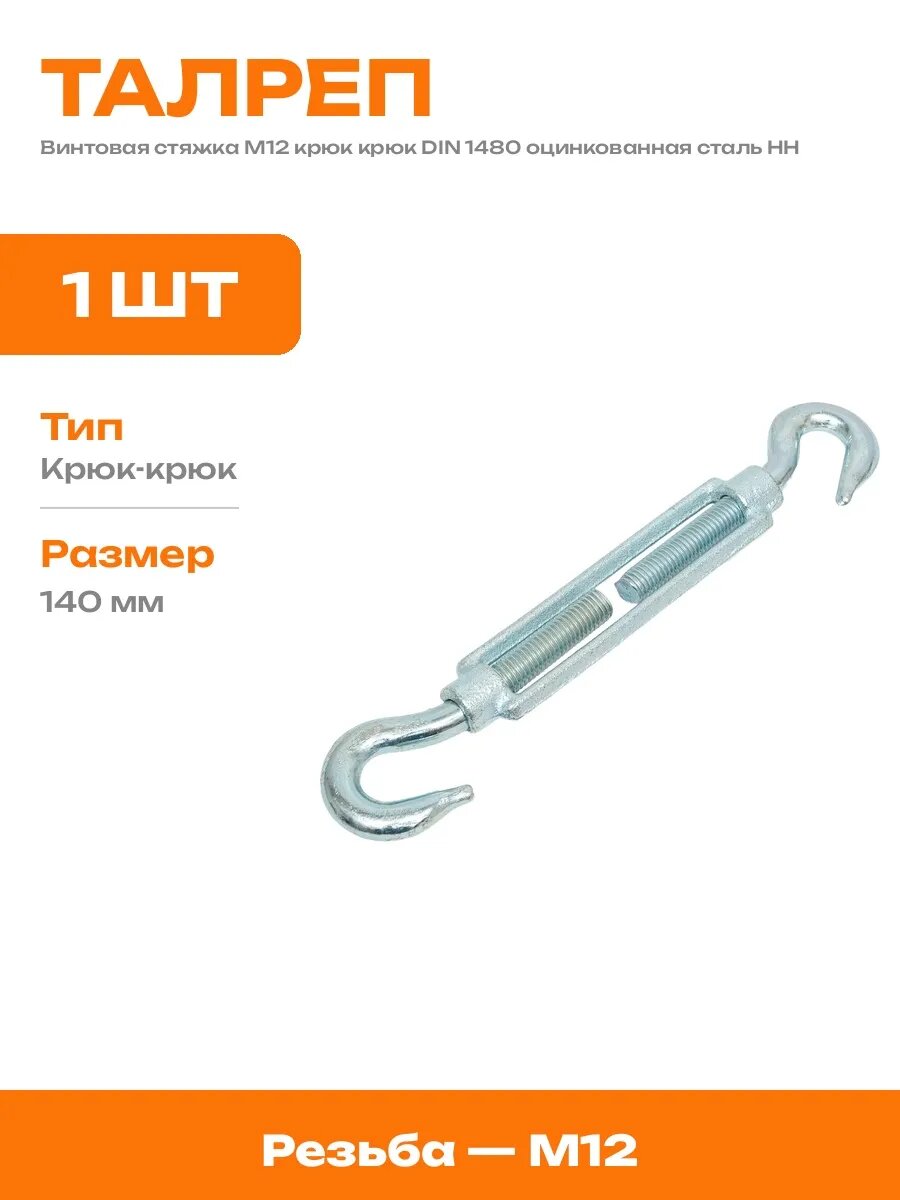 Талреп DIN 1480 12 мм оцинкованный натяжитель крюк крюк 1 шт