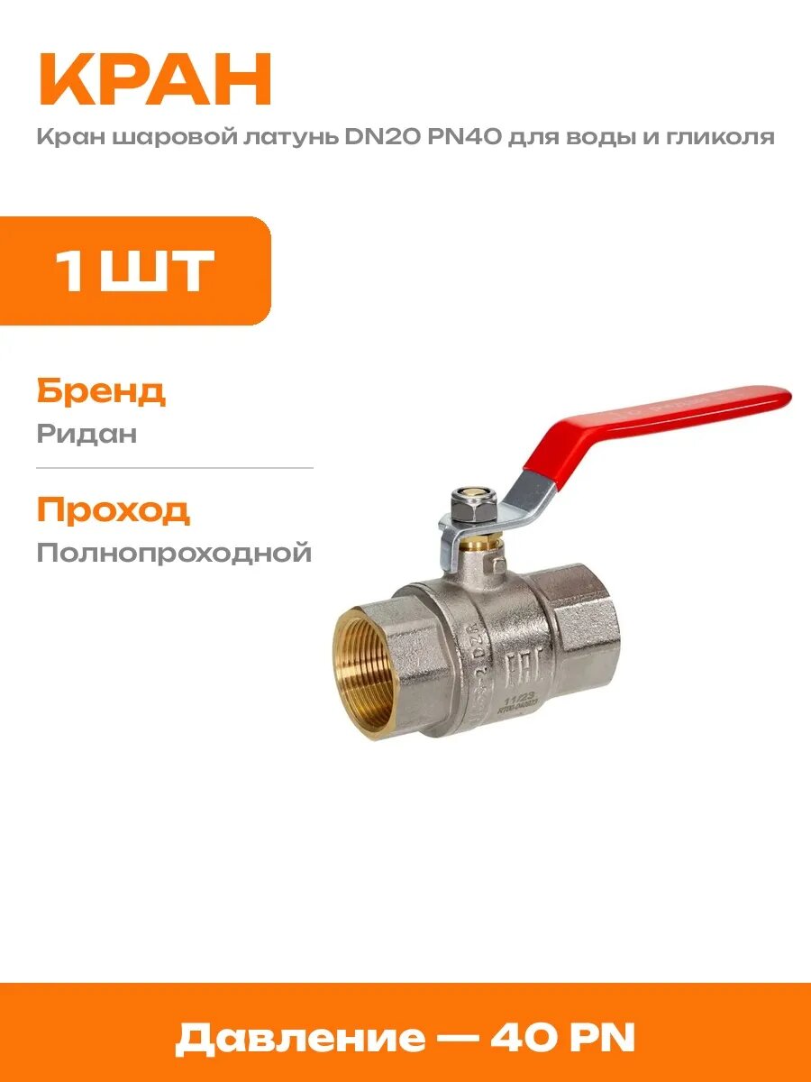 Кран латунный для отопления шаровой 20 мм полнопроход