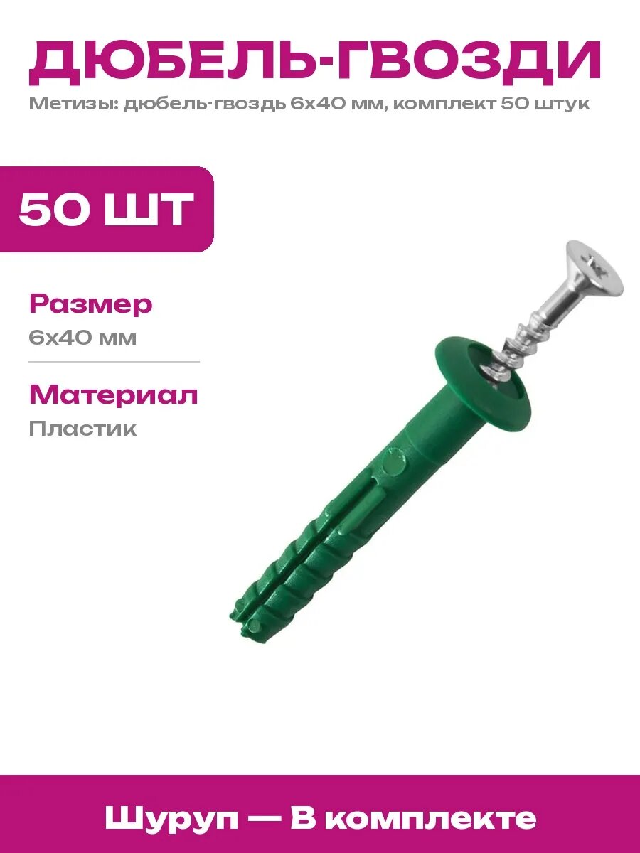 Набор крепежа дюбель грибовидный 6х40 мм 50 штук для плит