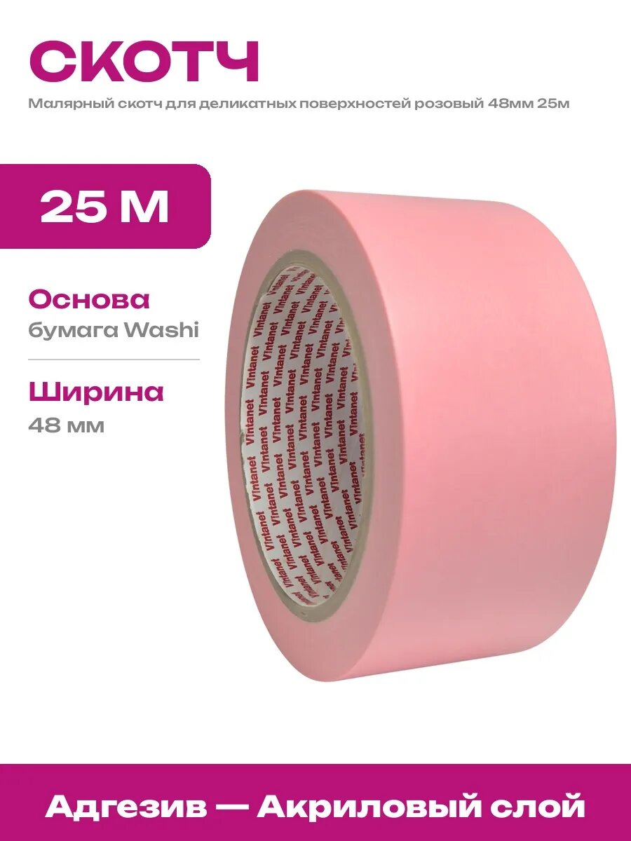 Скотч малярный розовый 48 мм лента для деликатных покрасок