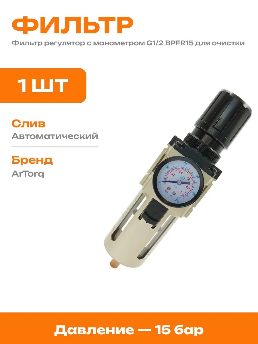 Фильтр регулятор 15 бар с манометром для пневмоинструмента