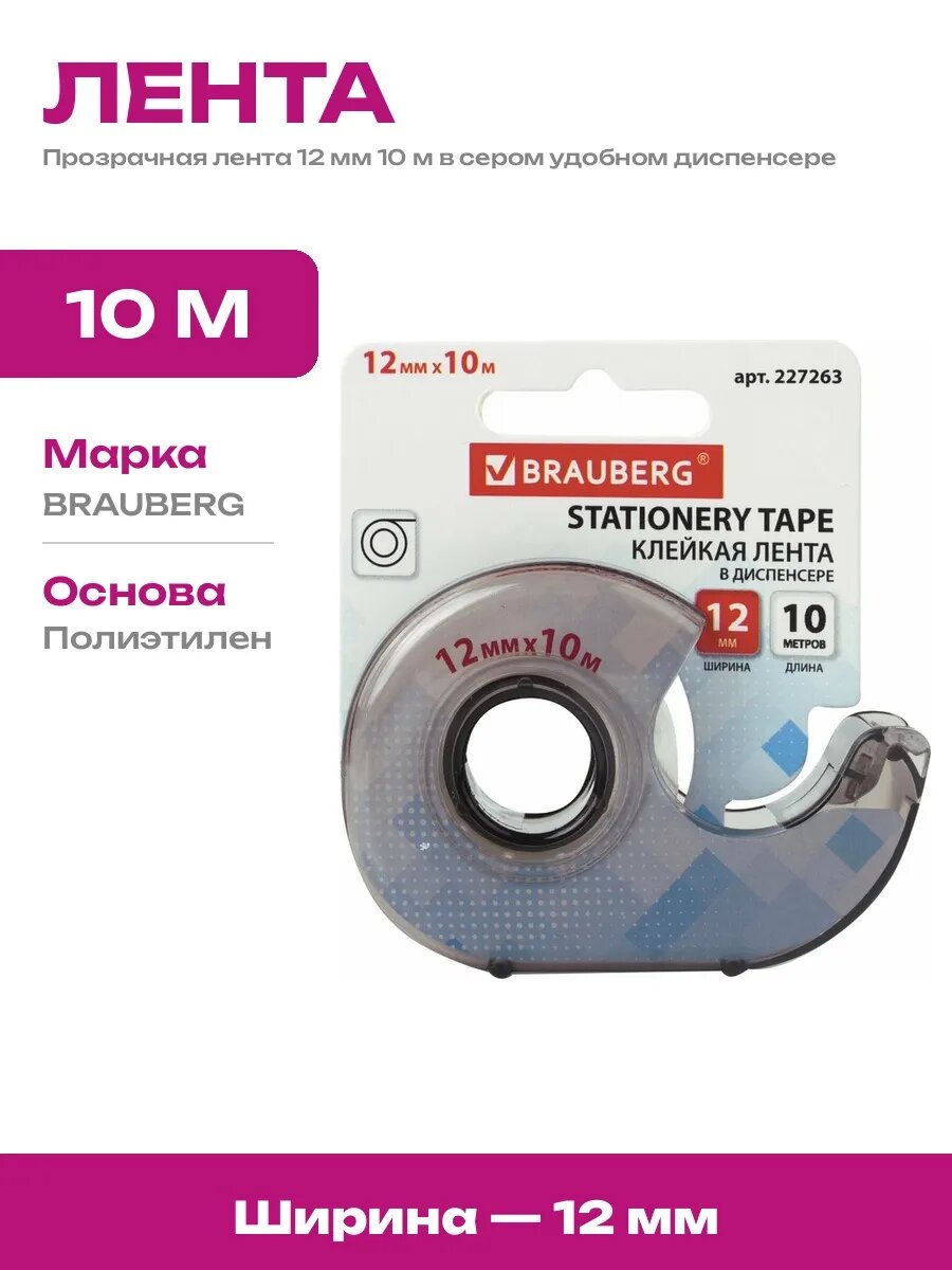 Канцелярский скотч 12 мм 10 метров в сером диспенсере 1 шт