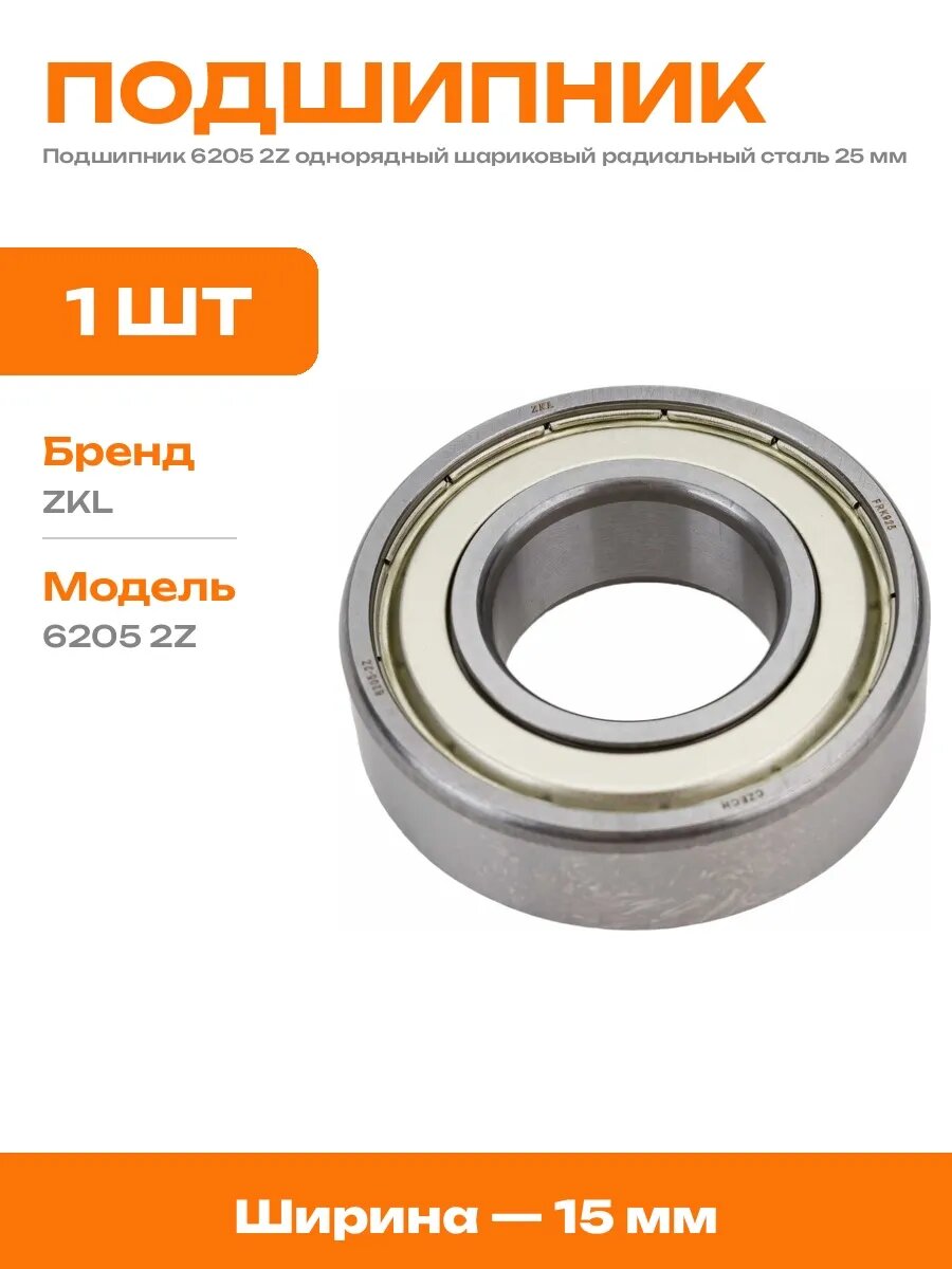 Подшипник 6205 2Z радиальный шариковый однорядный 25х52