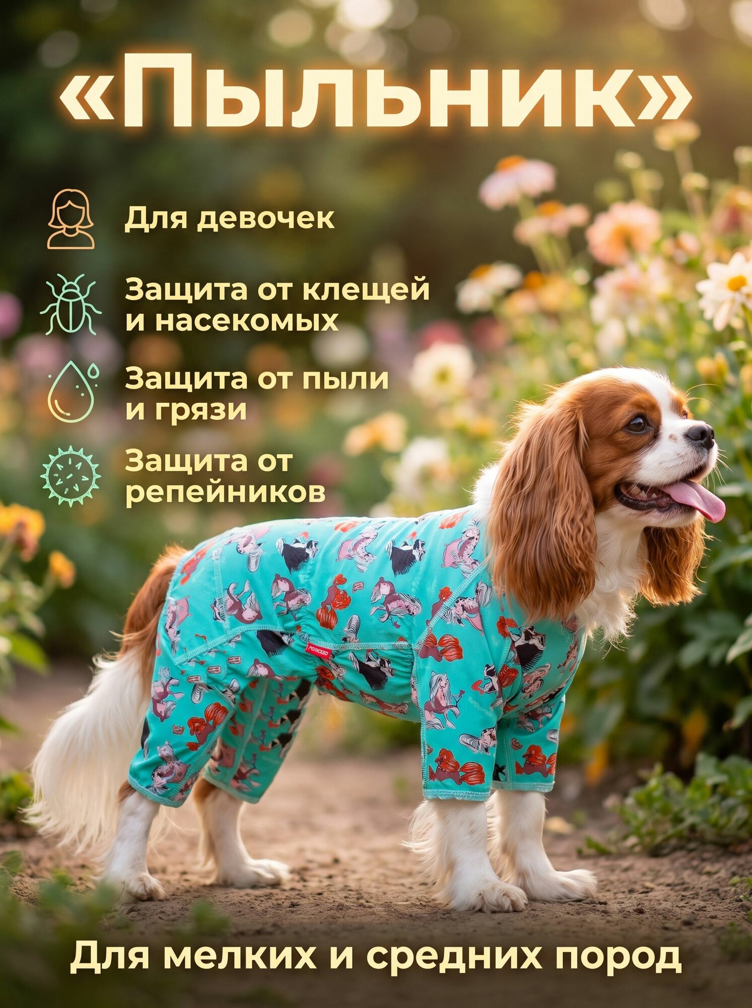 Пыльник для собак девочек (мелкие и средние породы)