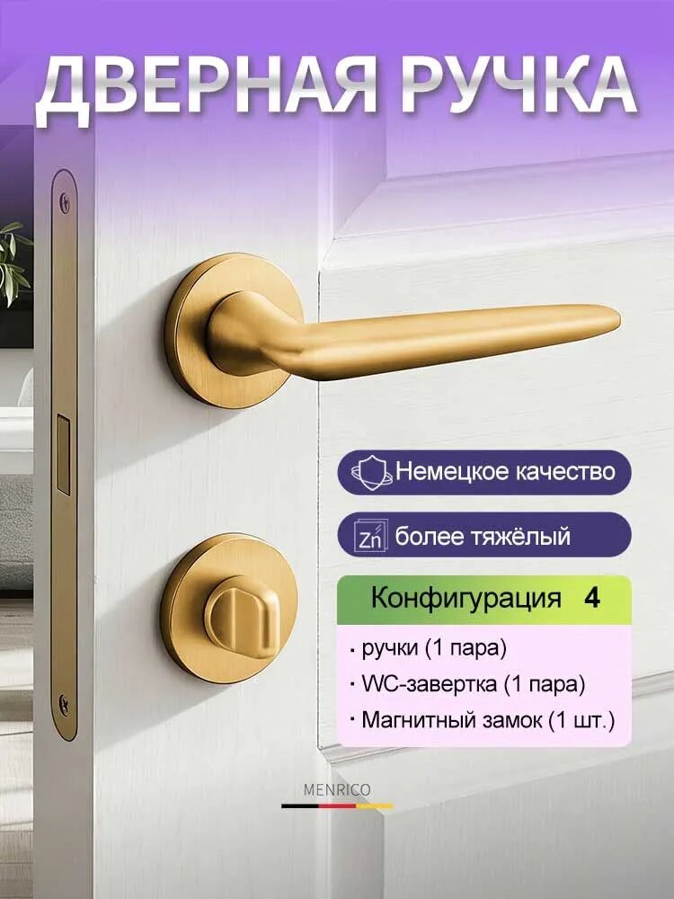 Комплект дверных ручек межкомнатных с магнитным замком и заверткой WC Menrico, матовое золото, золотые дверные ручки