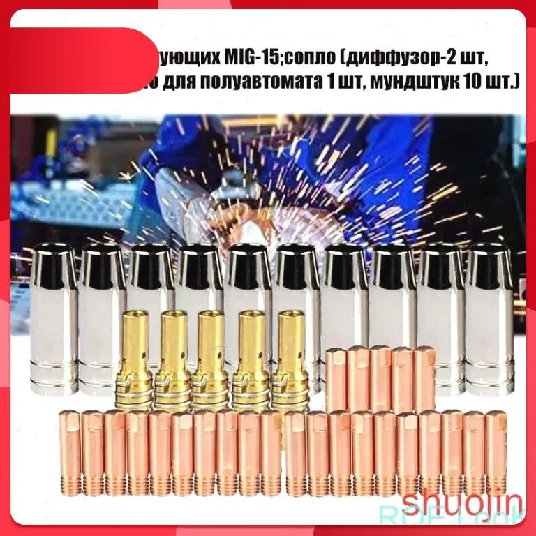 15ак Набор комплектующих для сварочного полуавтомата, диффузор, сопло цилиндрическое, наконечники токовые, mig 15ak