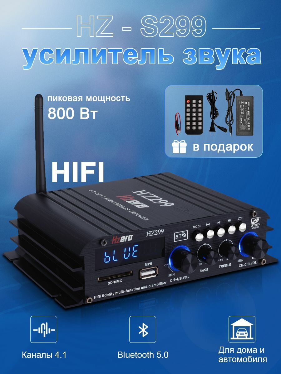 Усилитель HZERO HZS299 4.1 канала, Bluetooth 5.0, 800 Вт (пиковая), 4 40 Вт RMS, активный сабвуферный выход, USB/SD/FM/AUX, для дома и автомобиля