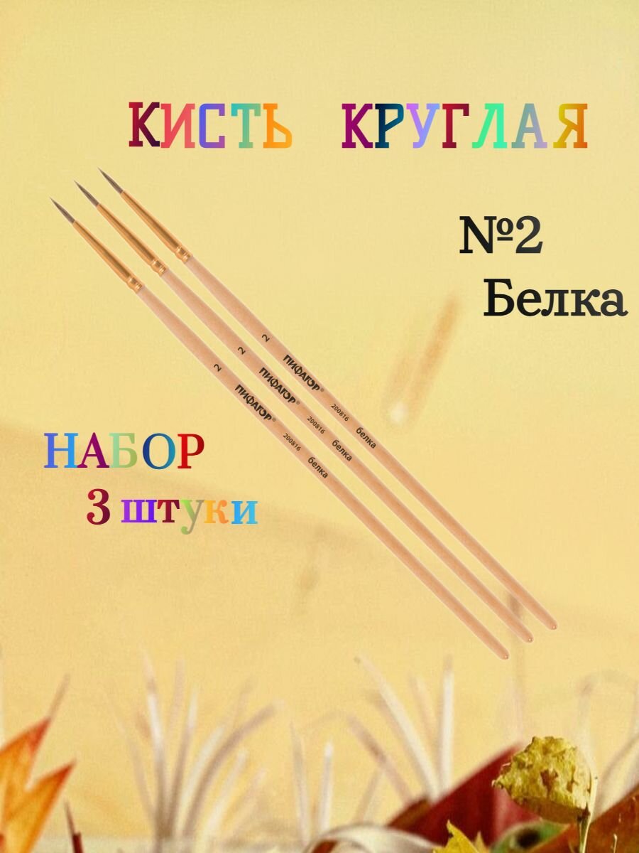 Пифагор Кисть, белка, круглая, № 2, деревянная лакированная ручка - 3 штуки