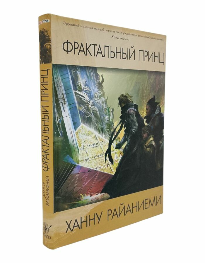 Фрактальный принц. Райаниеми Х.