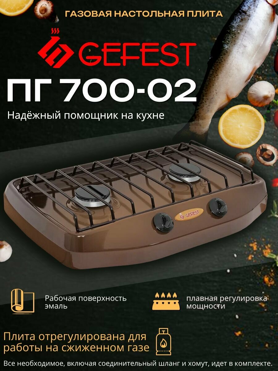 Gefest Газовая настольная плита ПГ 700-02, коричневый