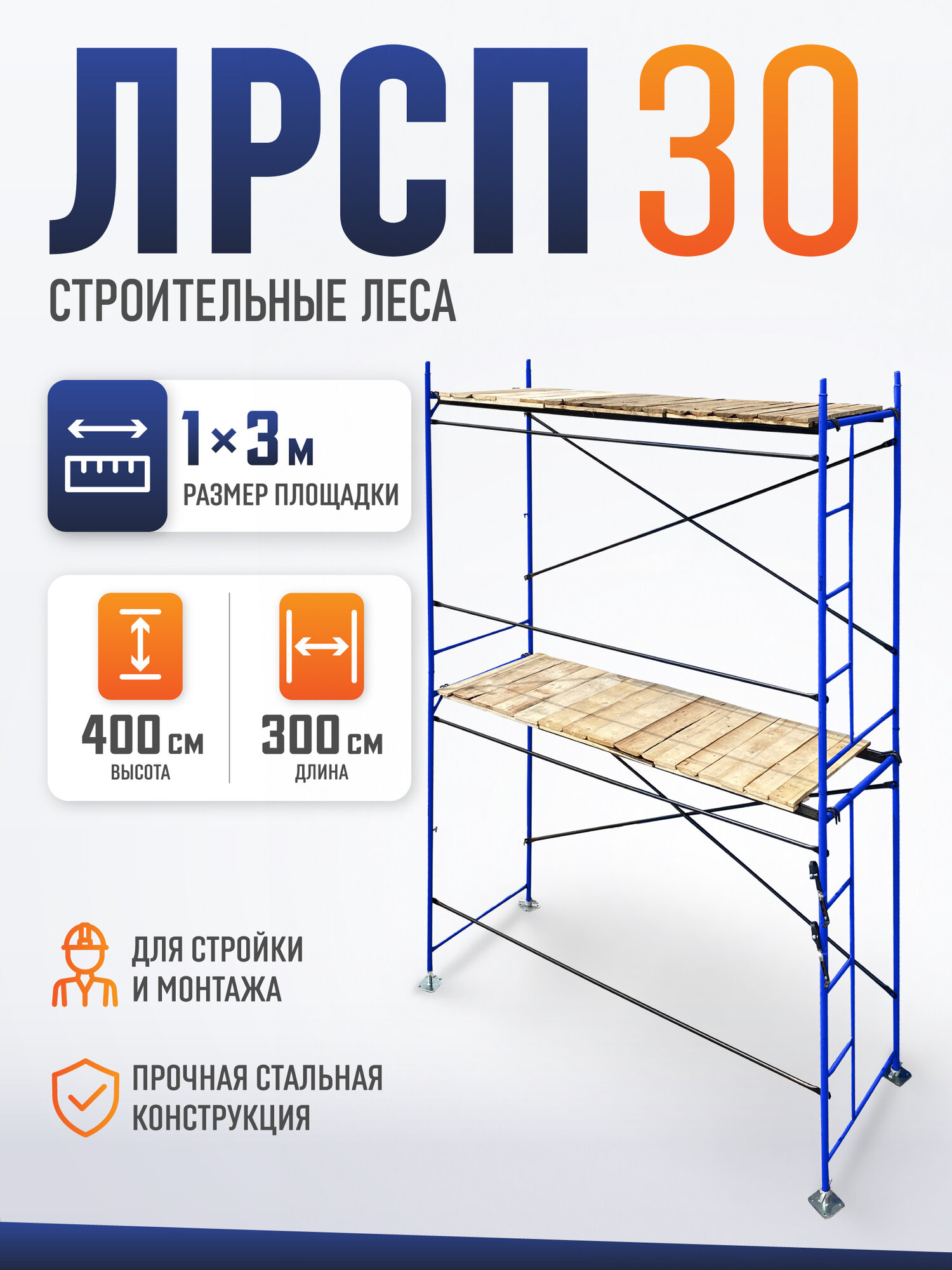 Леса строительные рамные Промышленник лрсп 30 комплект 3x4 м