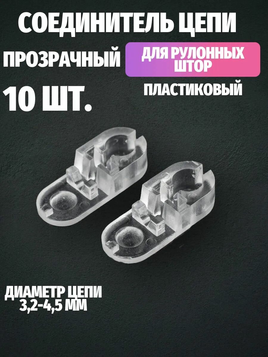 Соединитель цепи управления 4,5х6,0 мм 10 шт. Прозрачный