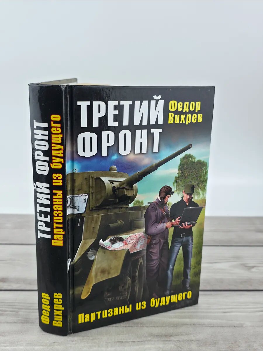 Третий фронт. Партизаны из будущего / Федор Вихрев 2011