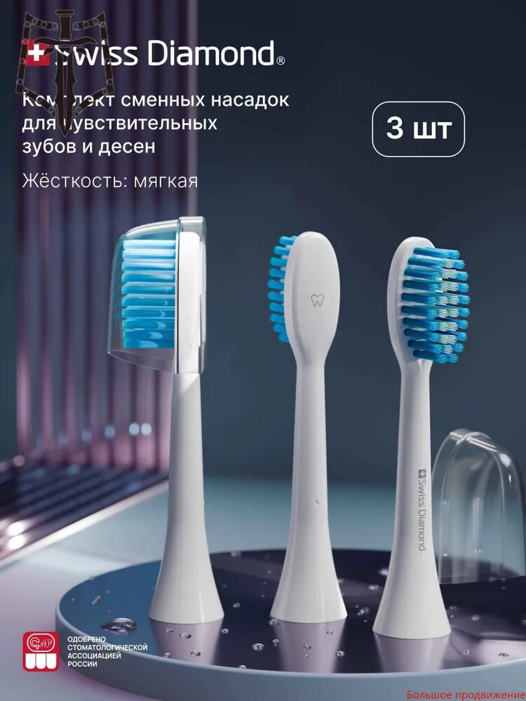 Комплект сменных насадок для электрической зубной щетки Swiss Diamond SD-STBh301S (sensitive)