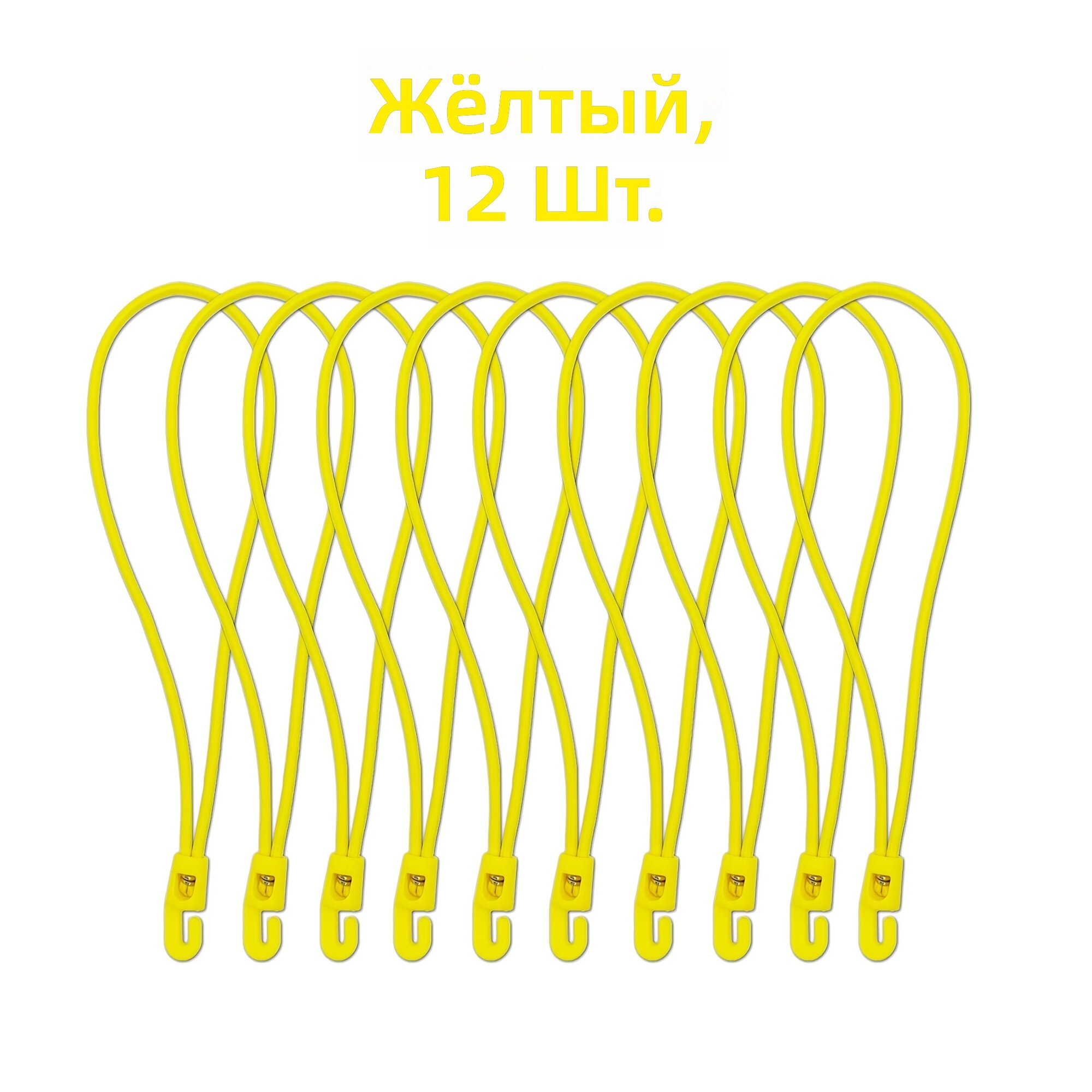 Набор эластичных ремней с крючками, 12 шт, 4 мм, латексные, для крепления груза, багажа и палаток, желтые