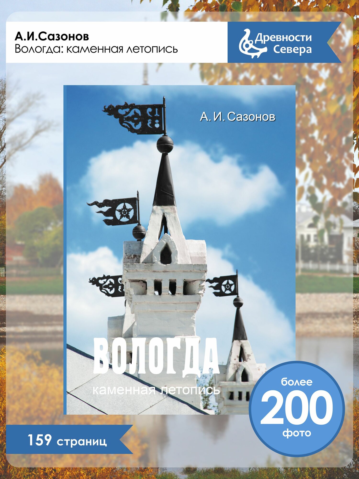 Вологда. Каменная летопись