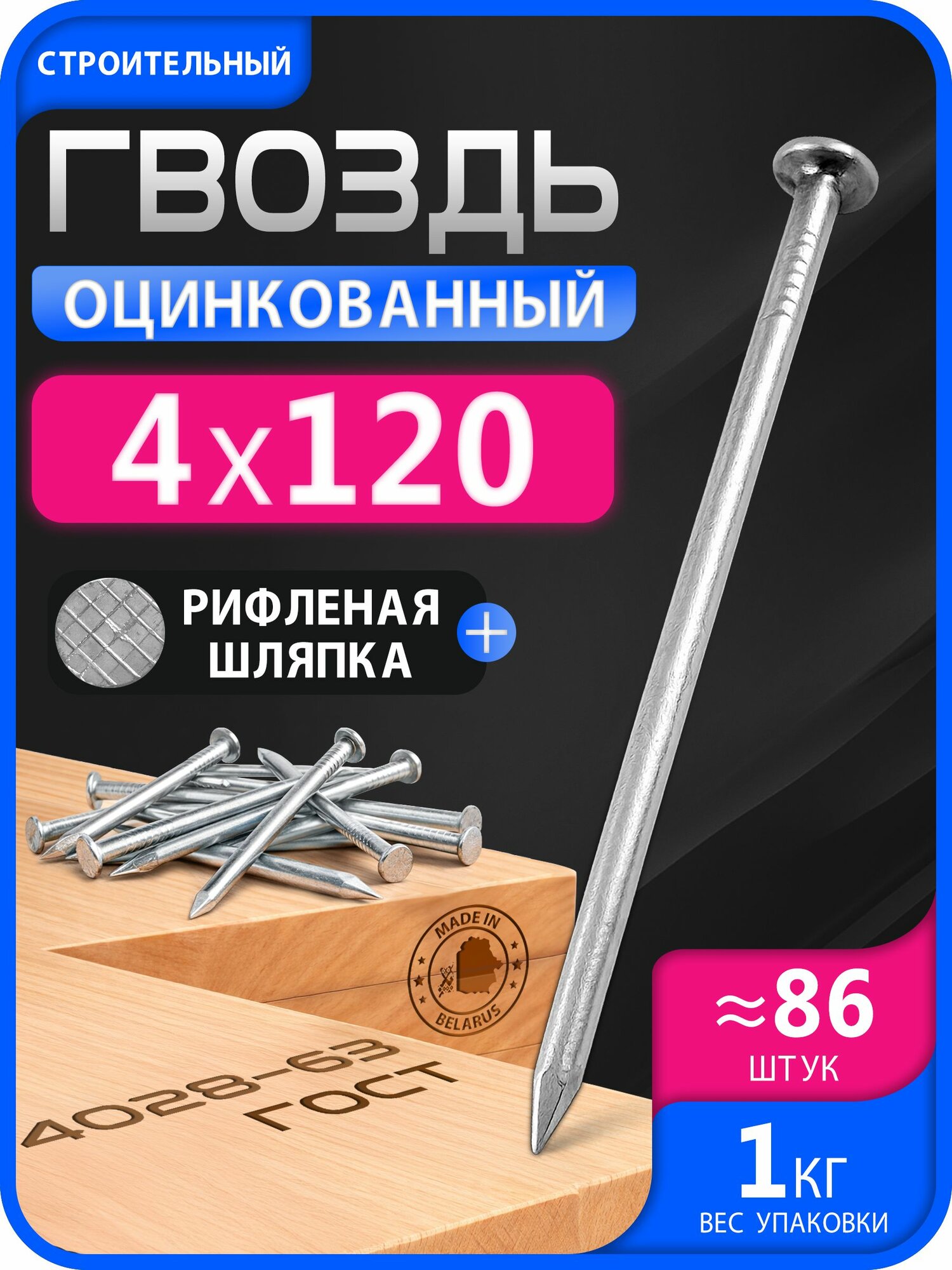Гвозди 120мм 1кг строительные оцинкованные 4х120мм строительный крепёж метизы крепёжные изделия для строительных работ