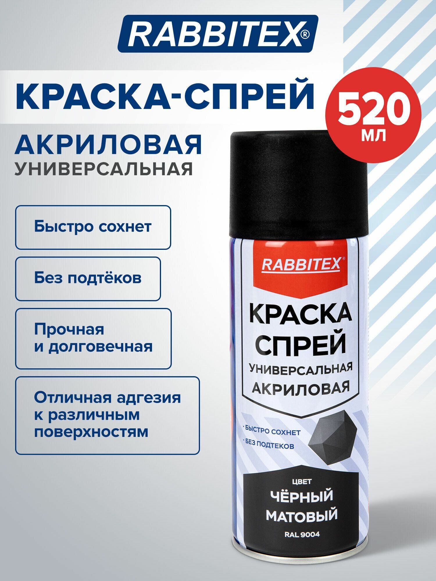 Краска-спрей акриловая универсальная в баллончике 520 мл по металлу, дереву, пластику, черная матовая, Rabbitex аэрозоль