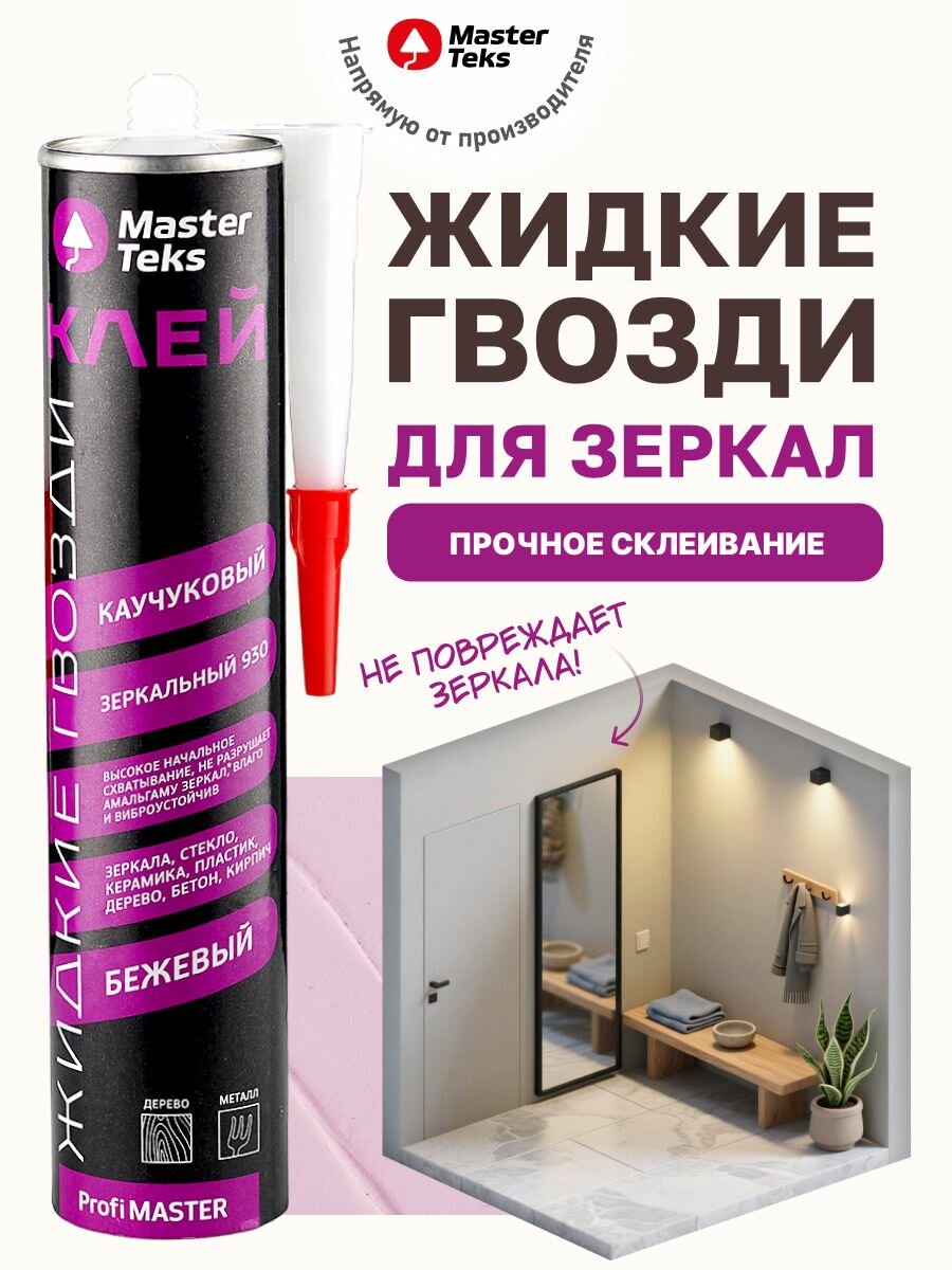 Жидкие гвозди для зеркал 930 MasterTeks Клей монтажный зеркальный, бежевый, 400гр. для монтажа зеркал бежевый клей 400 грамм