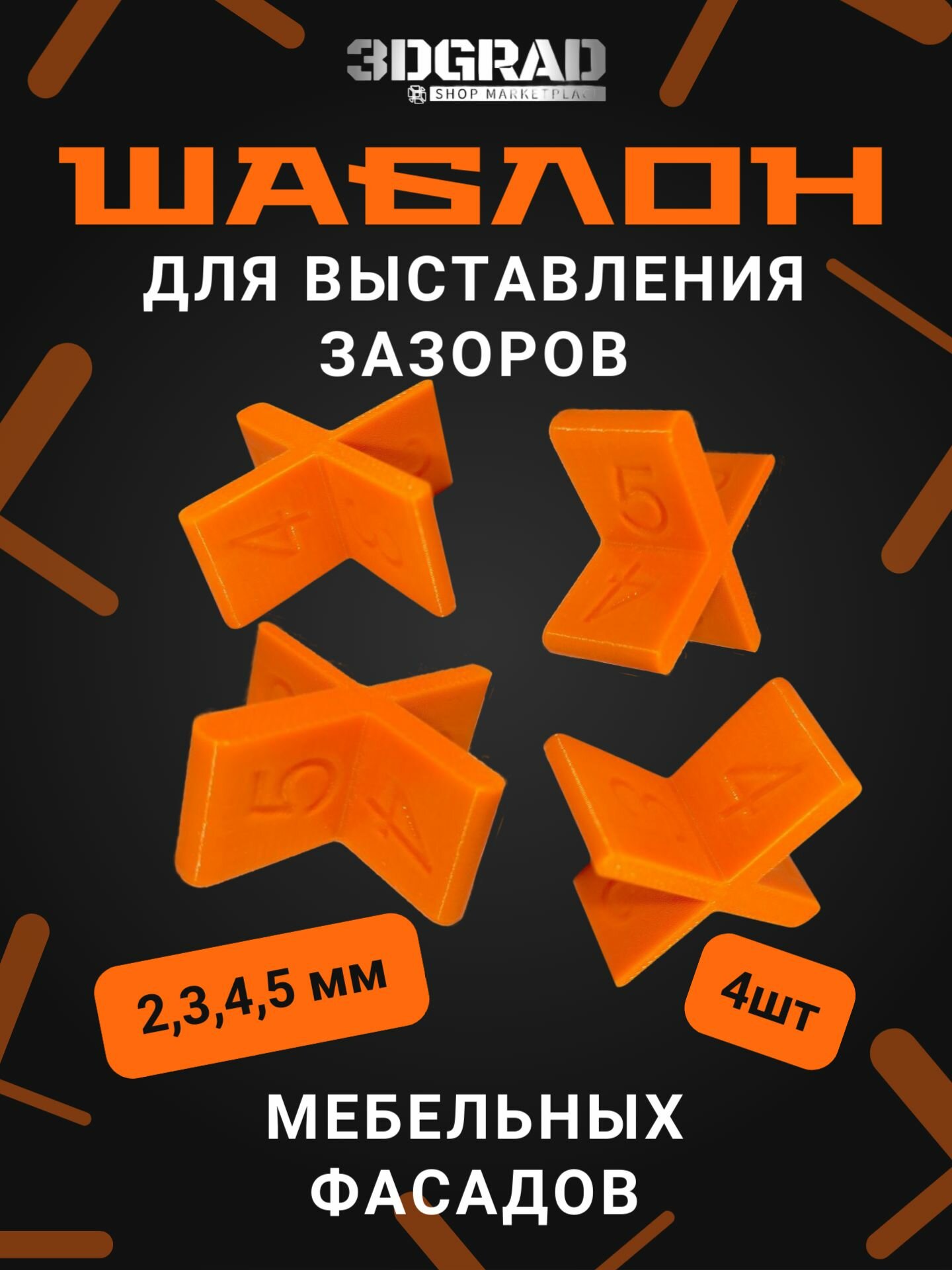 Шаблон для выставления зазоров фасадов и выдвижных ящиков, 4 шт.