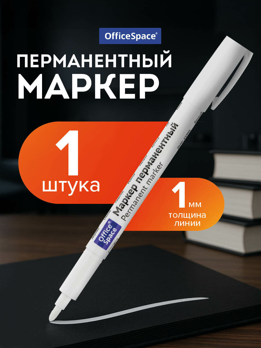 Маркер перманентный белый, 1 мм, 1 шт.